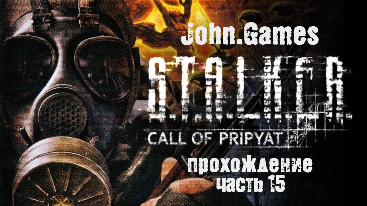 S.T.A.L.K.E.R.: Зов Припяти. Прохождение сюжета