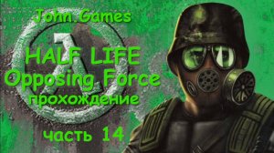 Half-Life: Opposing Force. Прохождение сюжета