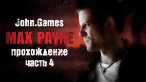 Max Payne. Прохождение сюжета