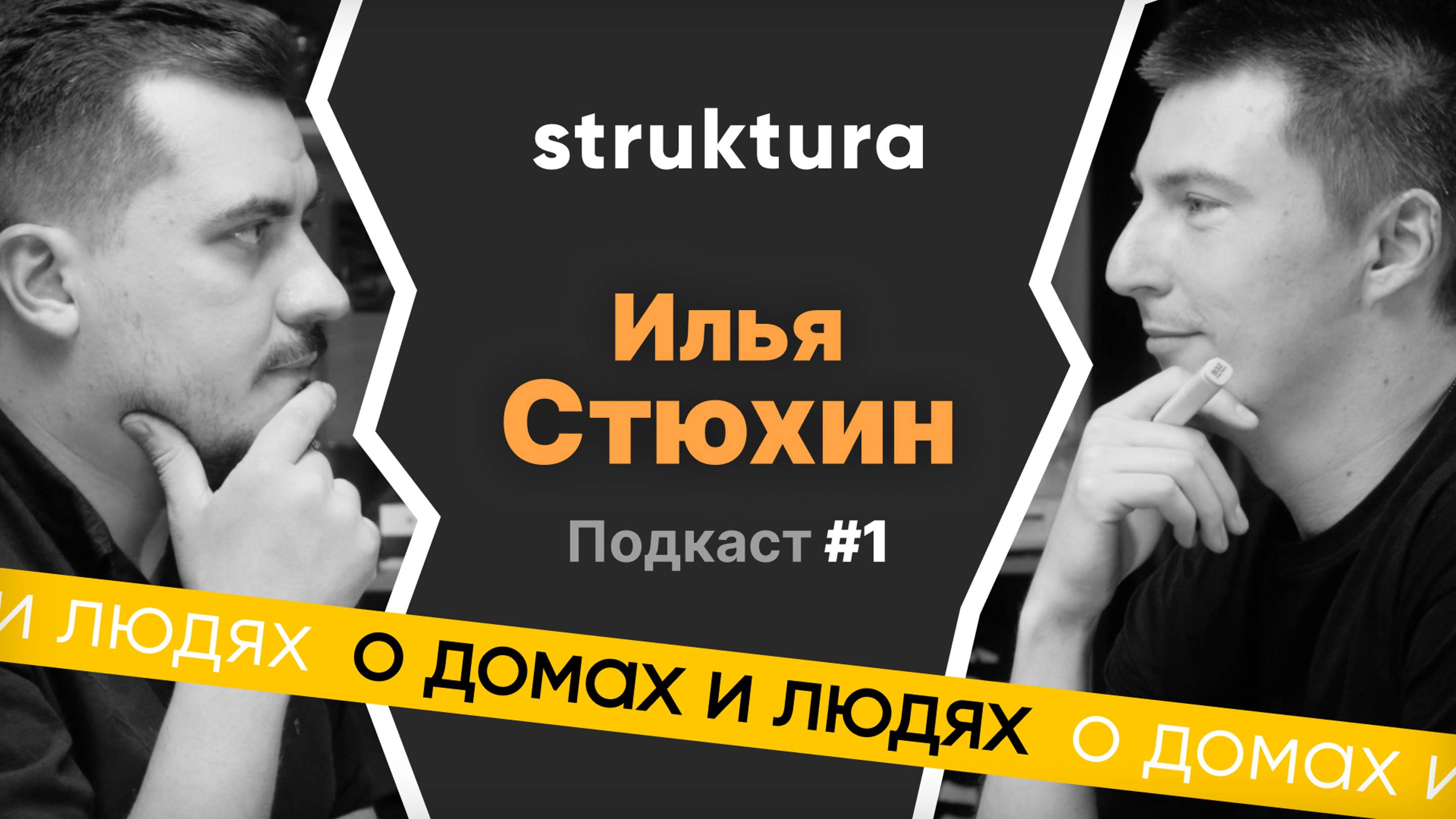 Подкаст ″О домах и людях″ – смотреть онлайн все 2 видео от Подкаст ″О домах  и людях″ в хорошем качестве на RUTUBE