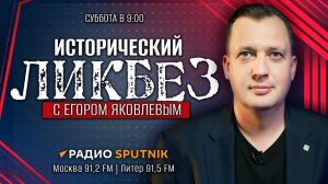 ″Исторический ликбез″ с Егором Яковлевым на радио Sputnik