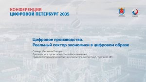 ЦИФРОВОЙ ПЕТЕРБУРГ 2035. 3-4 ОКТЯБРЯ 2024