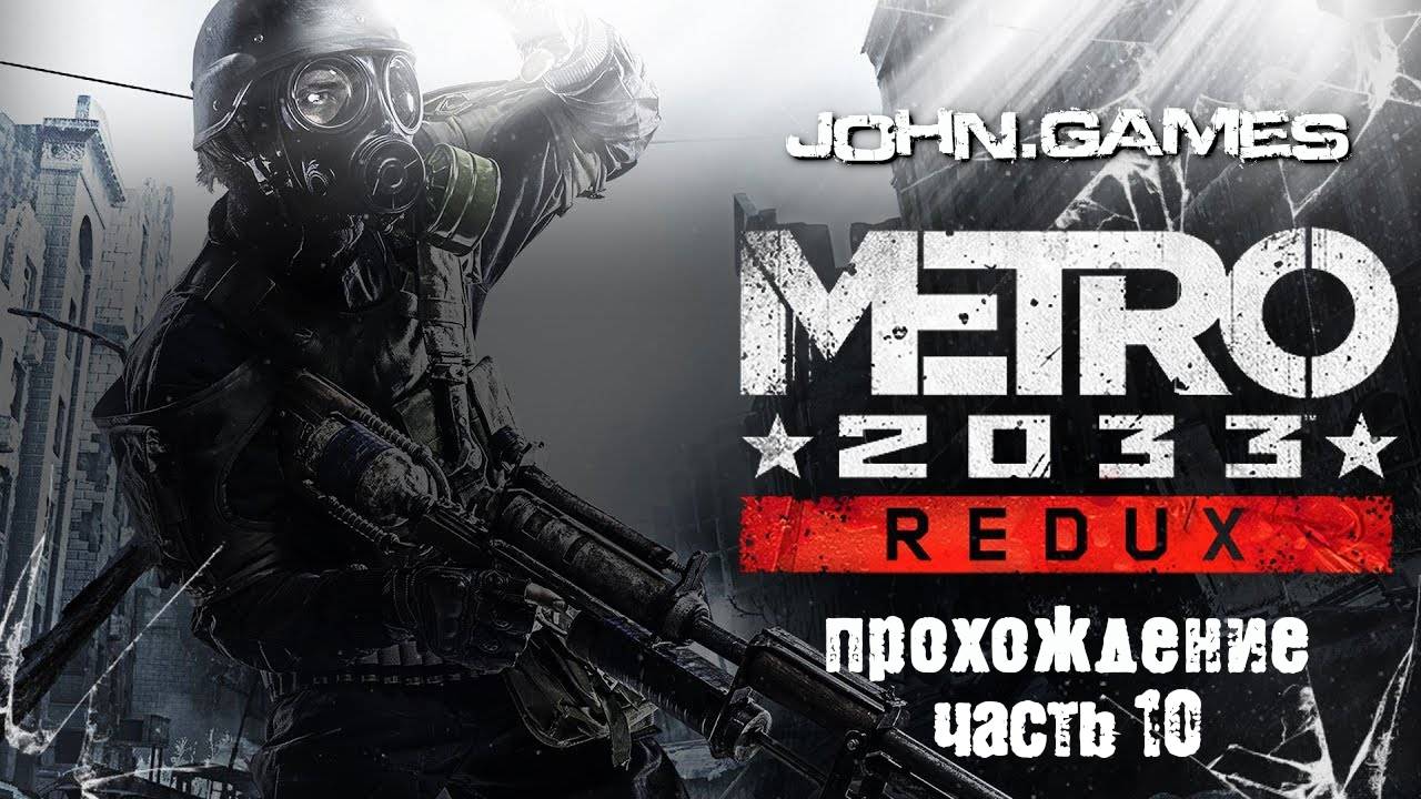 Метро 2033 Redux. Прохождение сюжета