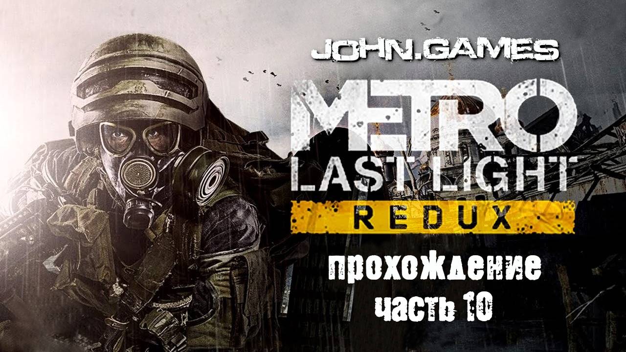 Metro: Last Light Redux. Прохождение сюжета