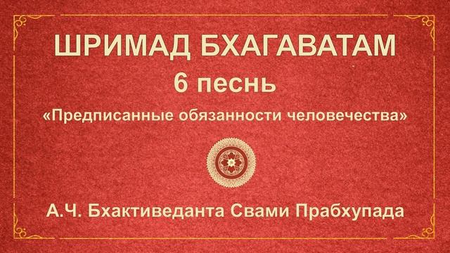 ШРИМАД БХАГАВАТАМ