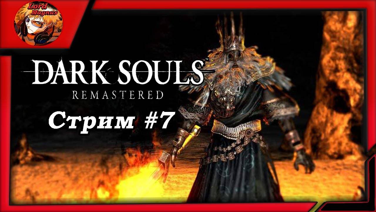 ☠️Dark Souls remastered⚔️ - стримы