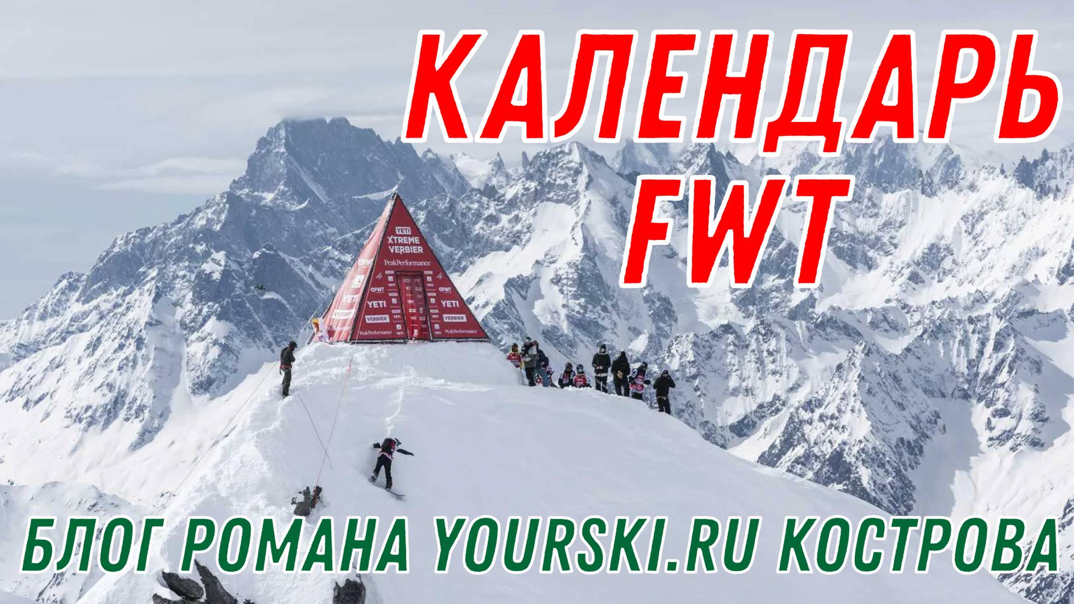 FWT, FWQ, FJT с русским комментатором