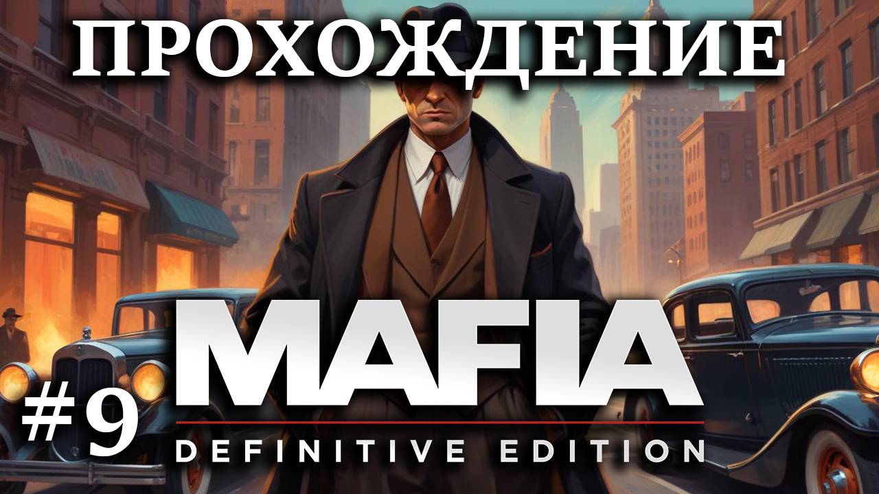 Мафия: Definitive Edition прохождение