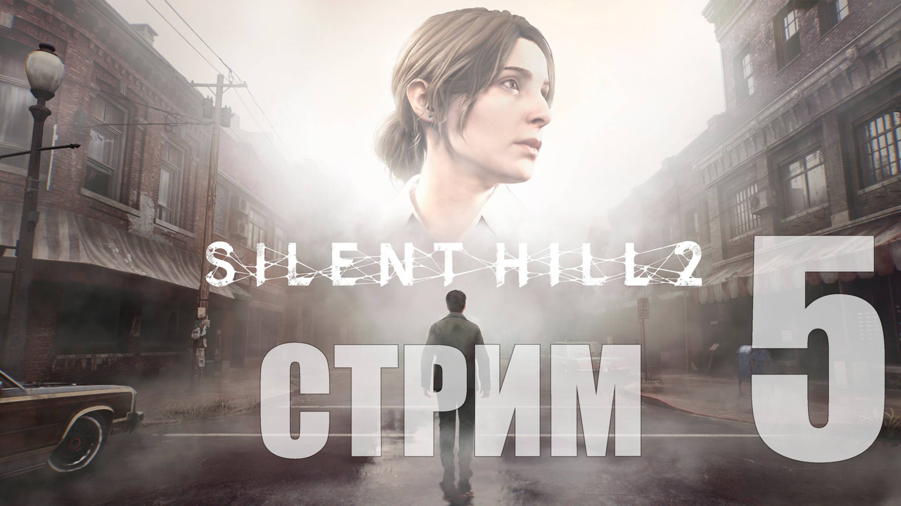 Silent Hill 2: Remake