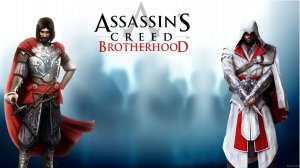 Assassins Creed Brotherhood  Прохождение игры