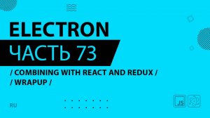 Electron - 2020 - Stephen Grider - Electron for Desktop Apps - The Complete Developer′s Guide (RU)