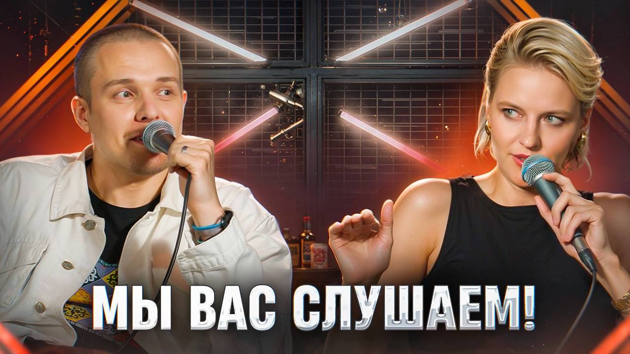 Мы вас слушаем