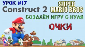 Construct 2 | Конструктор для создания игр