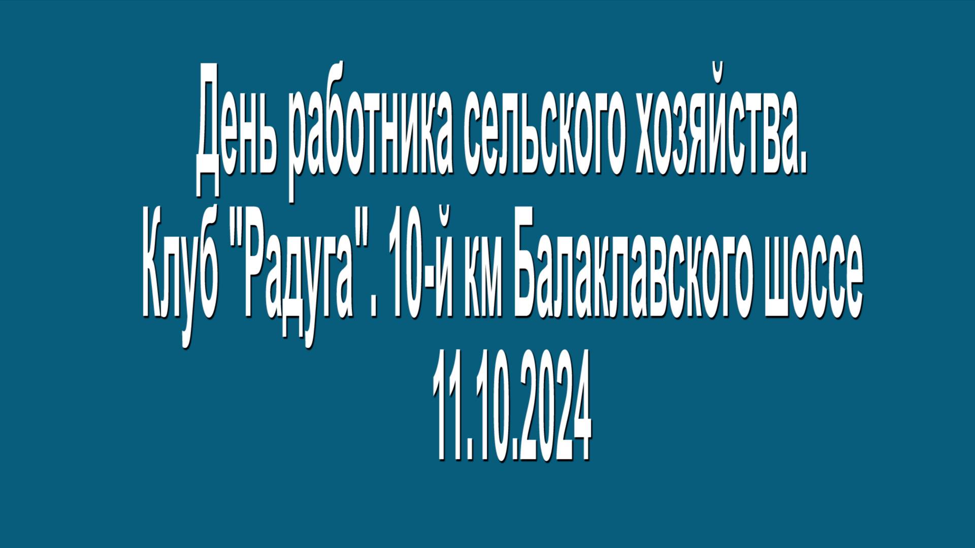 История Севастополя и памятные даты.