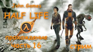 Half-Life 2. Прохождение сюжета