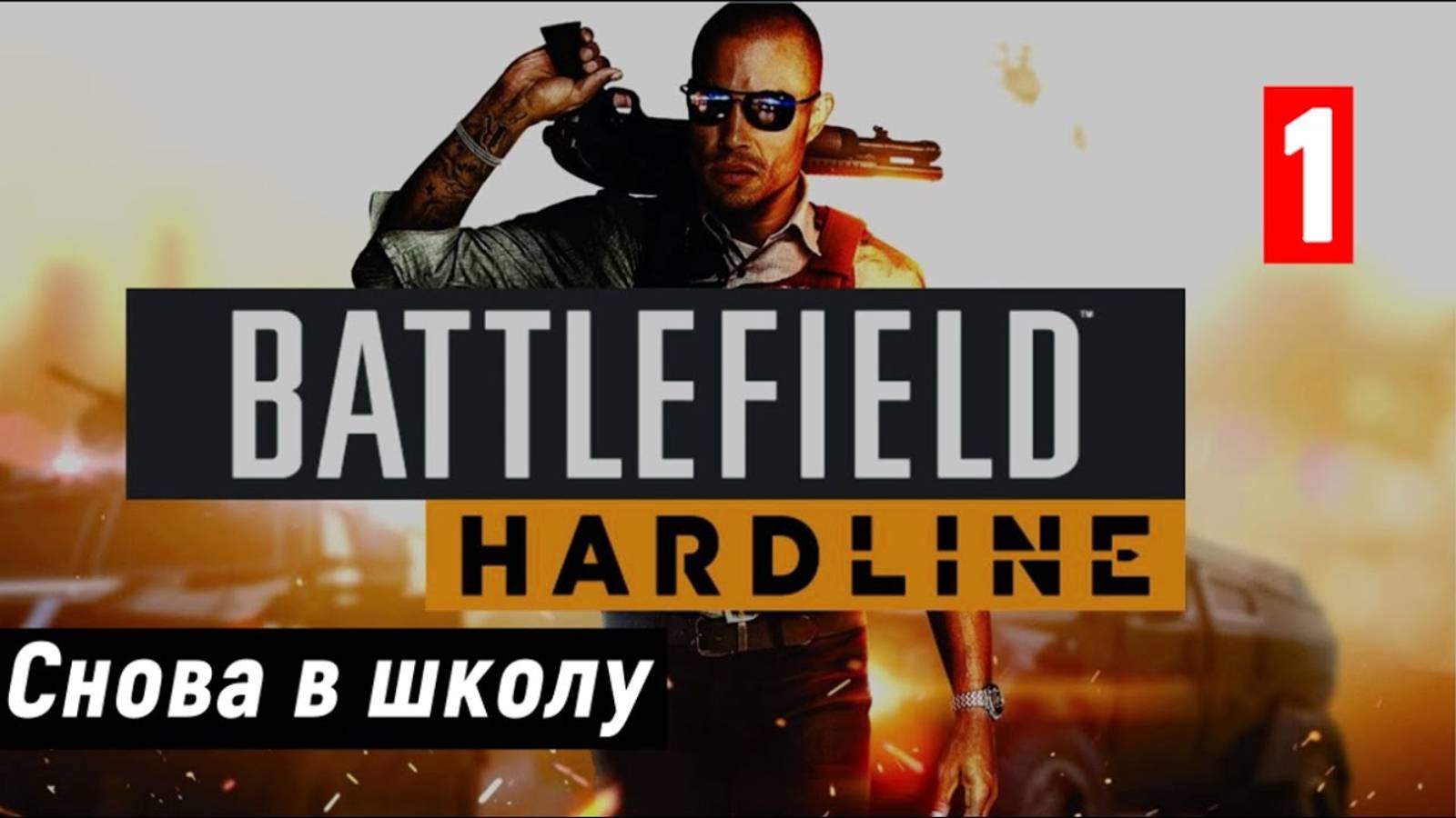 Battlefield Hardline (Поле битвы Хардлайн)