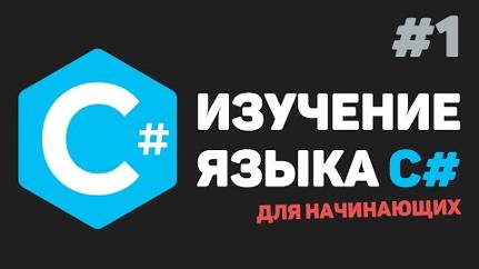 C# с нуля