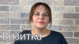 ВИЗИТКИ