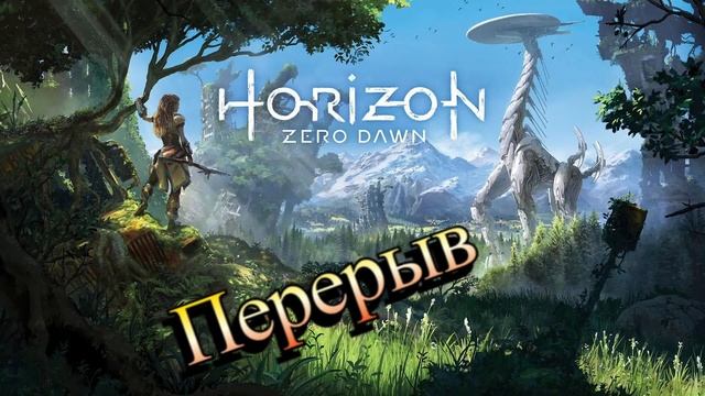 Horizon Zero Dawn ″Прохождение″