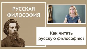 РУССКАЯ ФИЛОСОФИЯ