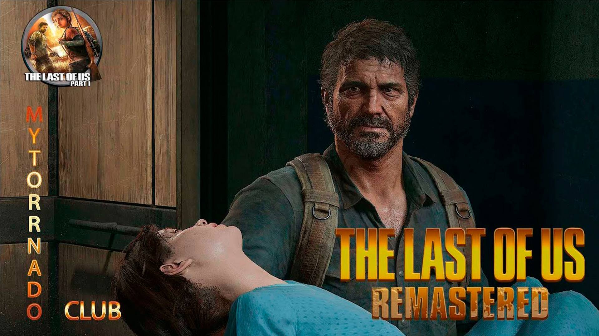 The Last of Us: Part I / Одни из нас: Часть I