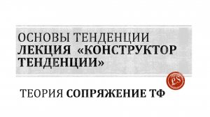 Основы тенденции