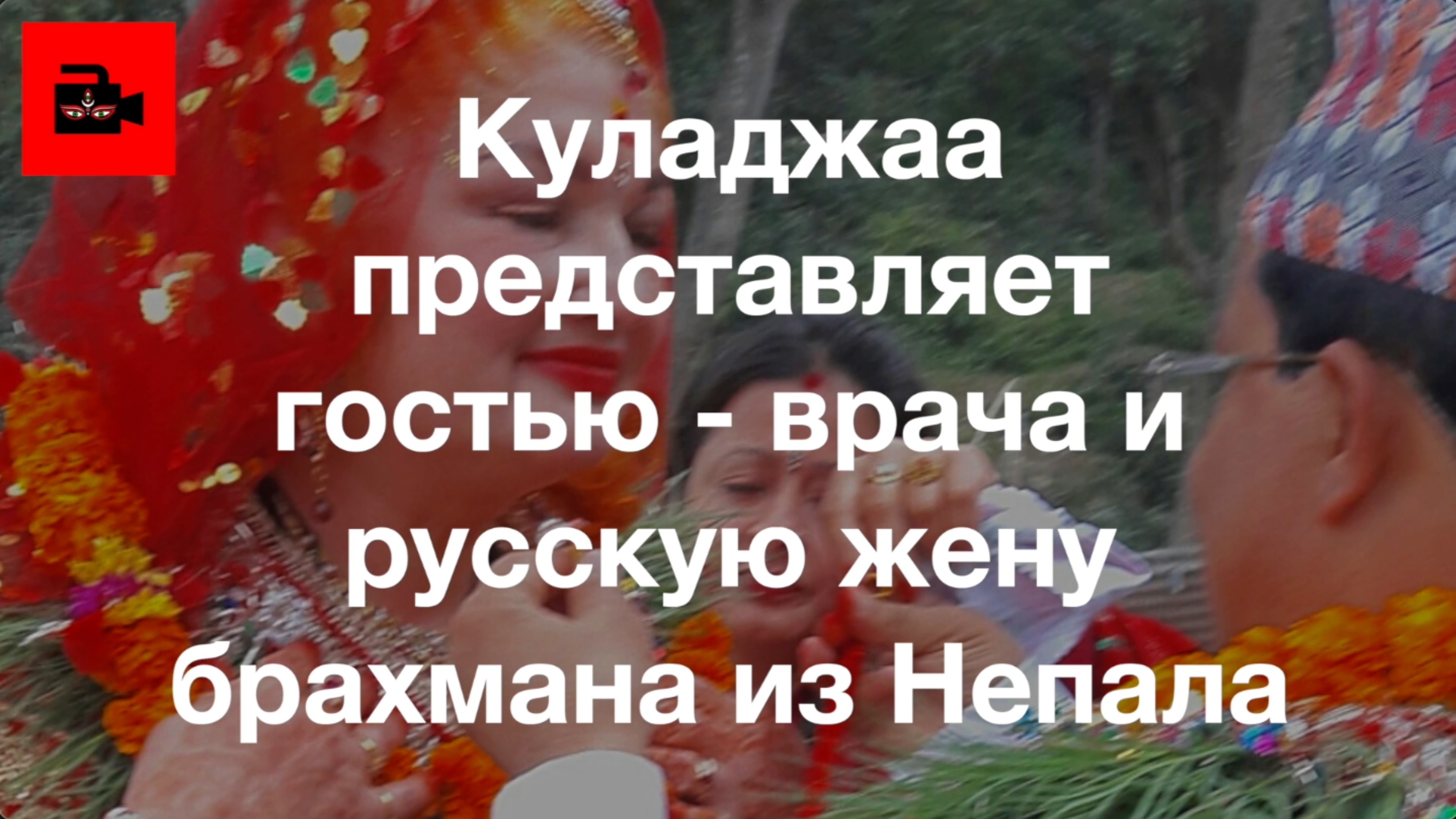 🇳🇵СПЕЦ 5.  Знакомство с Галиной Бадал, русской женой непальского брахмана и врачом