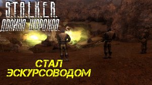 S.T.A.L.K.E.R. Долина Шорохов