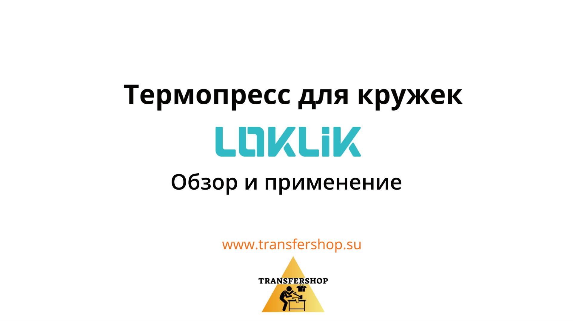 Термопрессы LOKLiK