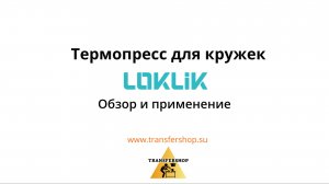 Термопрессы LOKLiK