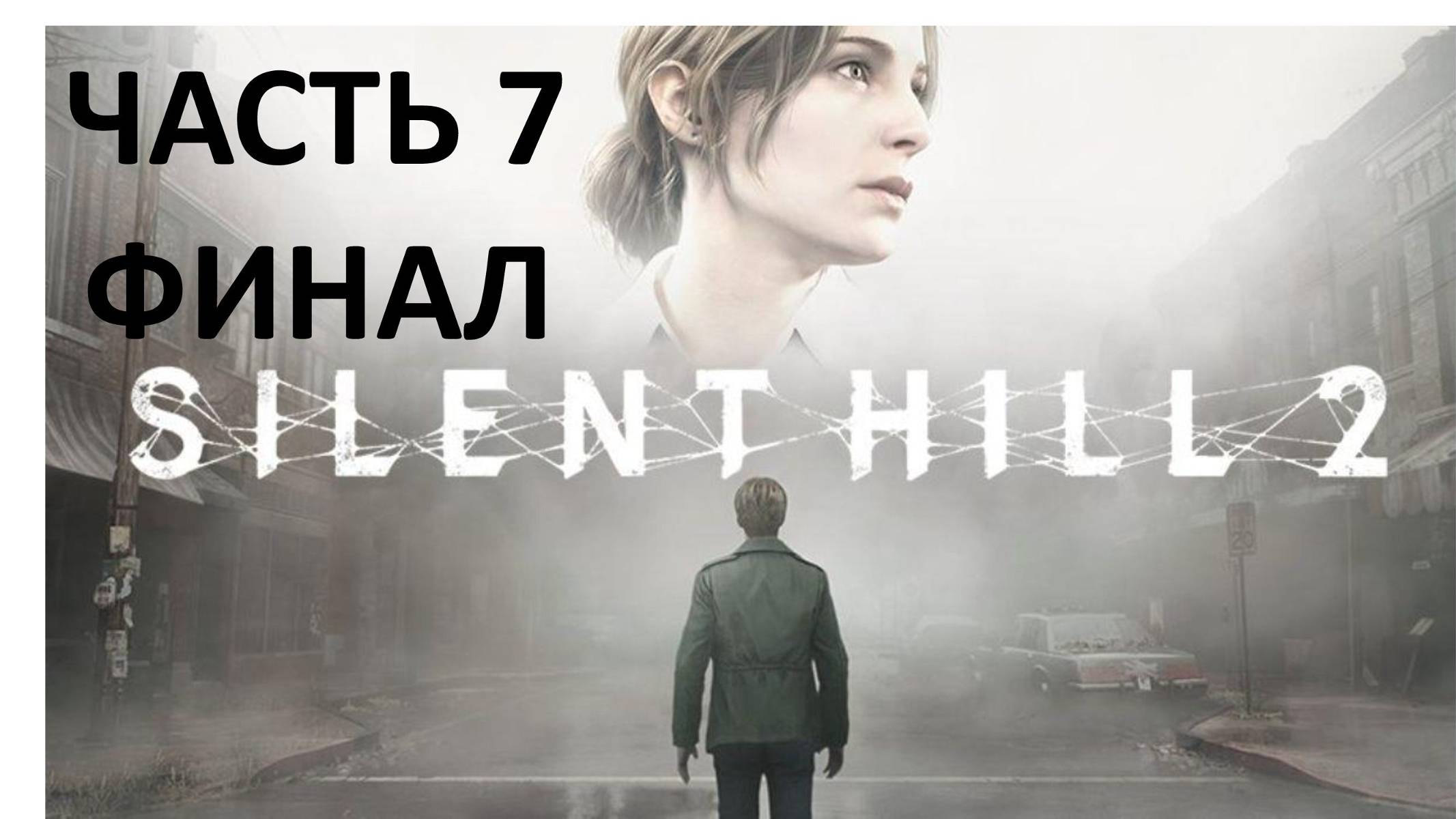 SILENT HILL 2 REMAKE