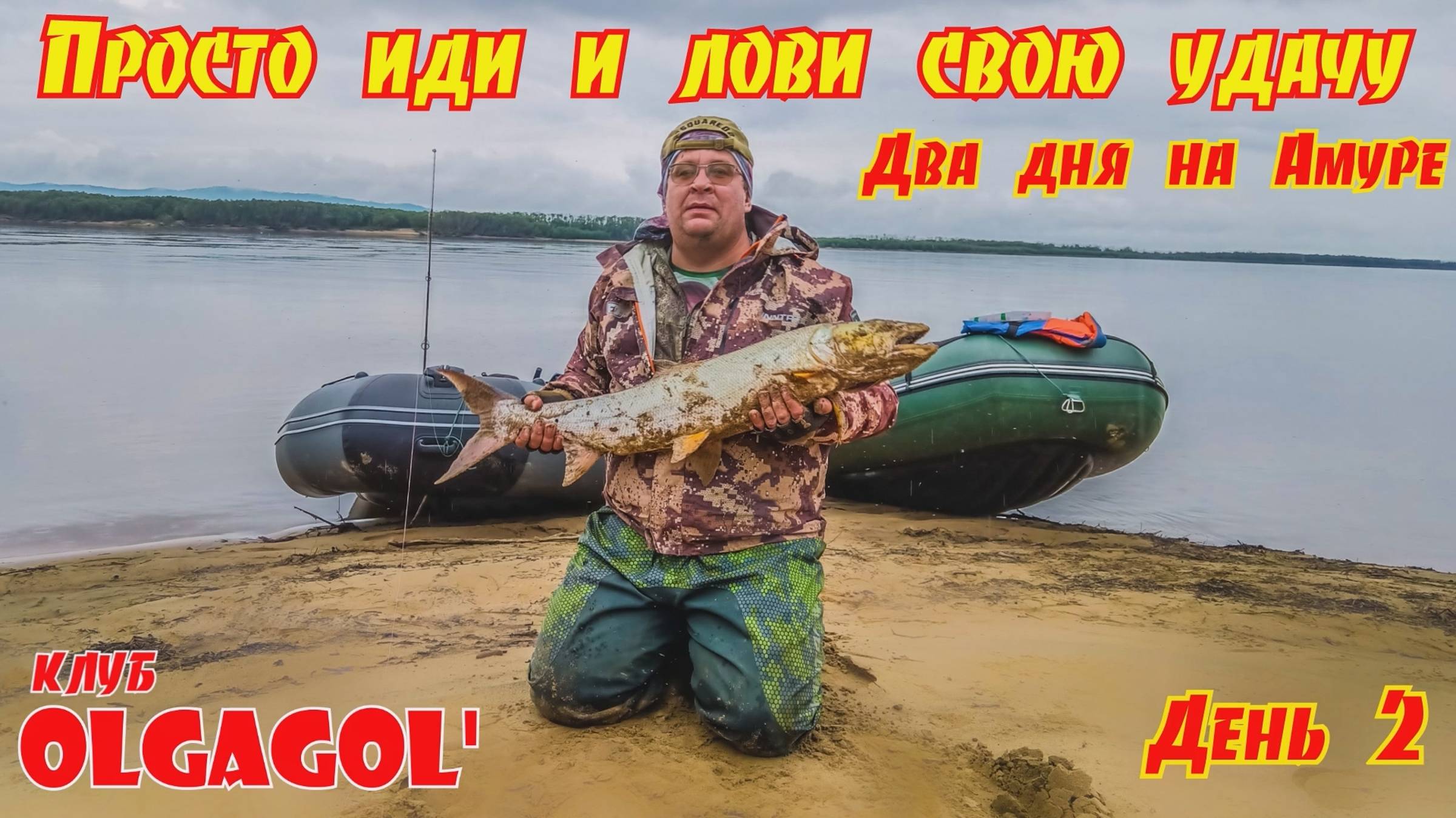 Сезон Жидкой воды (Амур)