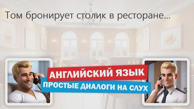 Простые диалоги на английском языке