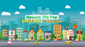 Музыка Synthpop-Hip hop-Electro