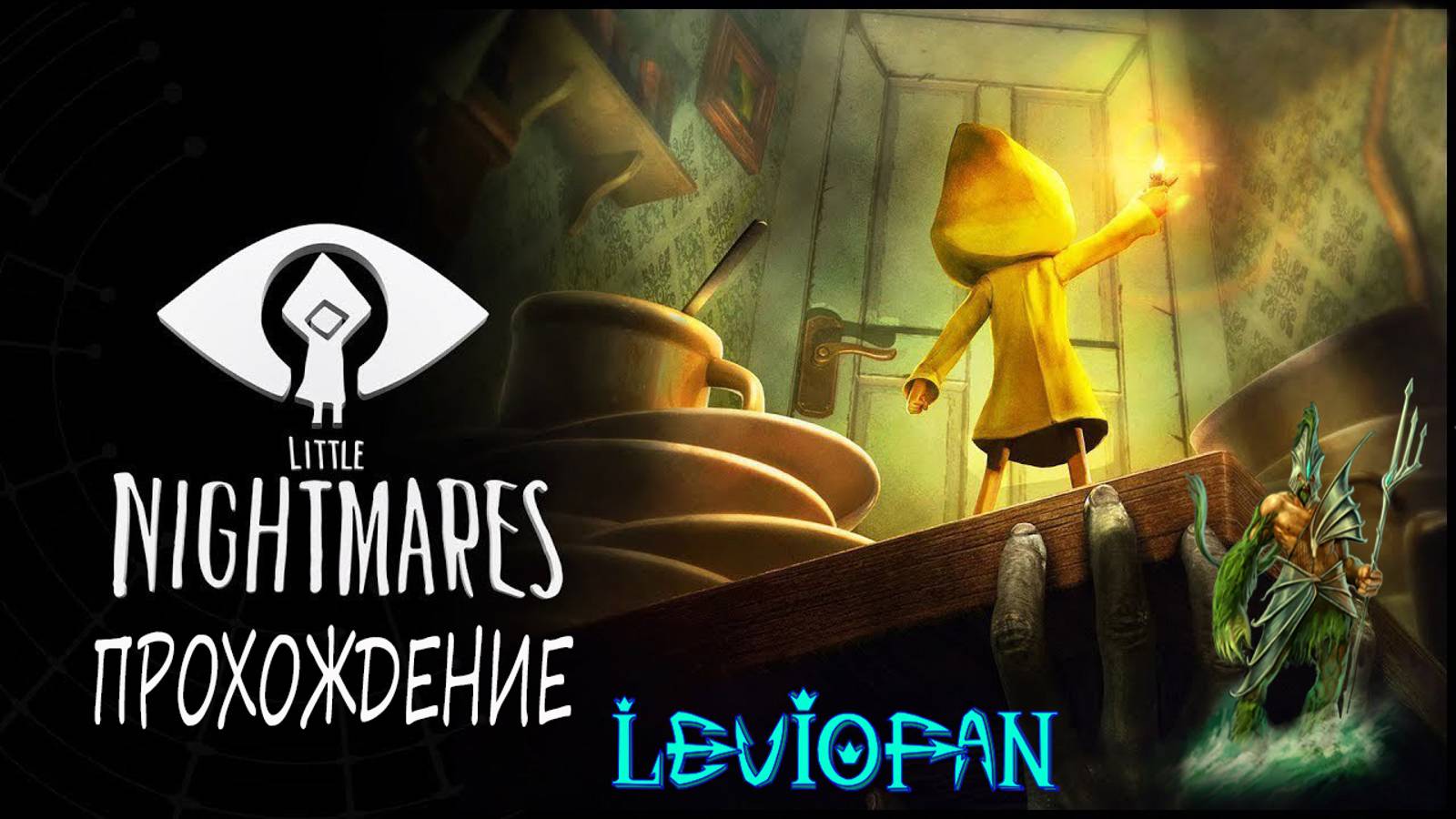 Little Nightmares Прохождение