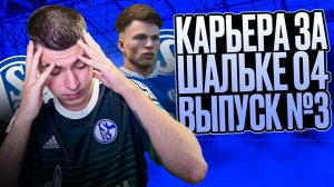 Карьера за SCHALKE 04