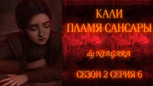 КАЛИ ПЛАМЯ САНСАРЫ