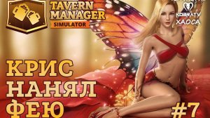 Tavern Manager Simulator