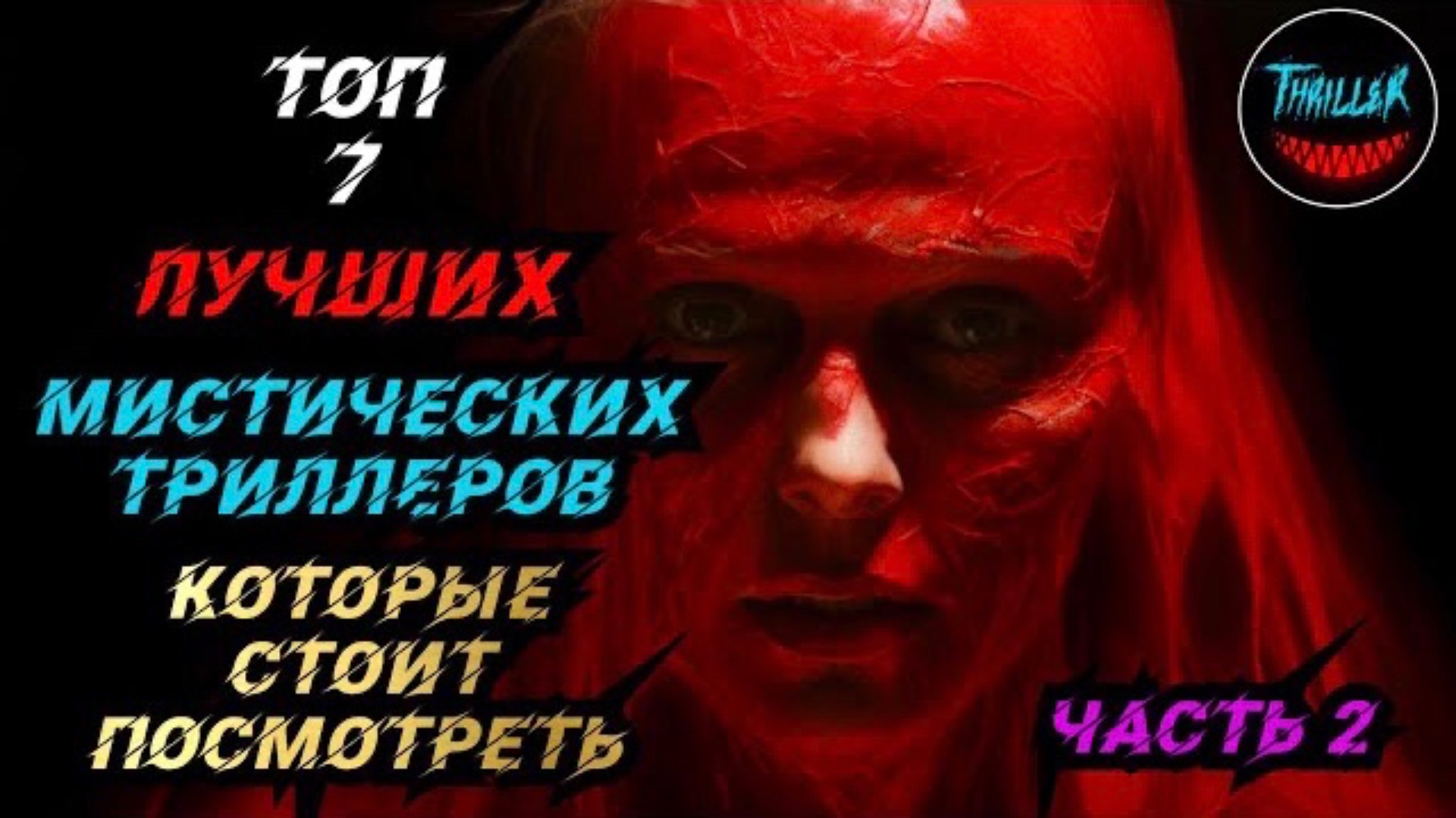 Топ триллеров