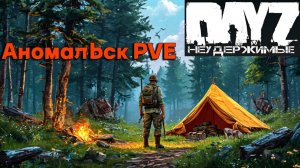 DayZ Неудержимые Аномальск PVE сезон осень 2024