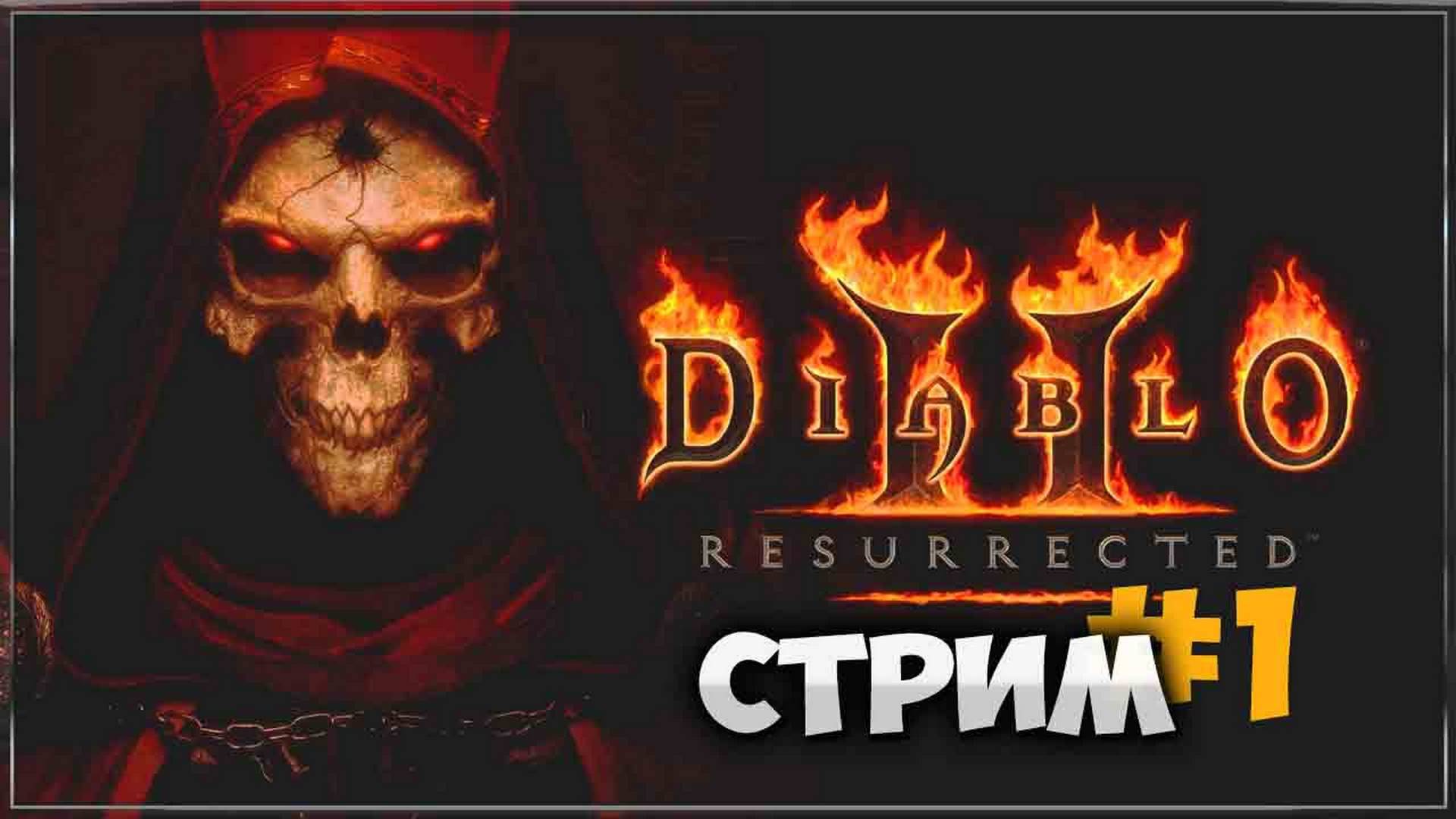 Diablo II Resurrected прохождение