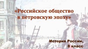 История России, 8 класс