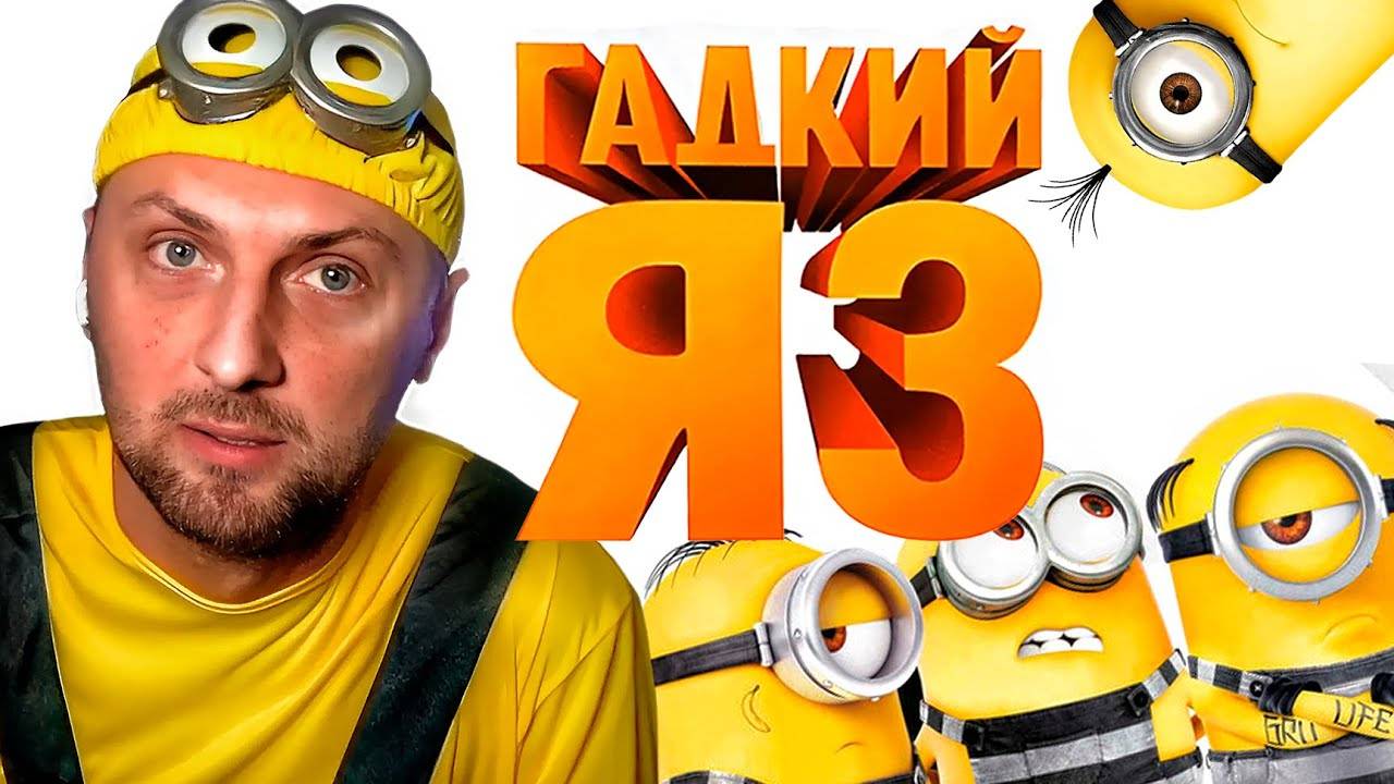 ЗУБАРЕВ СМОТРИТ «ГАДКИЙ Я»