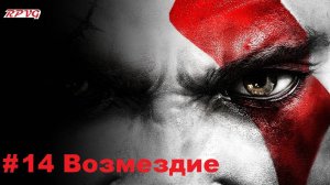 Прохождение God of War III