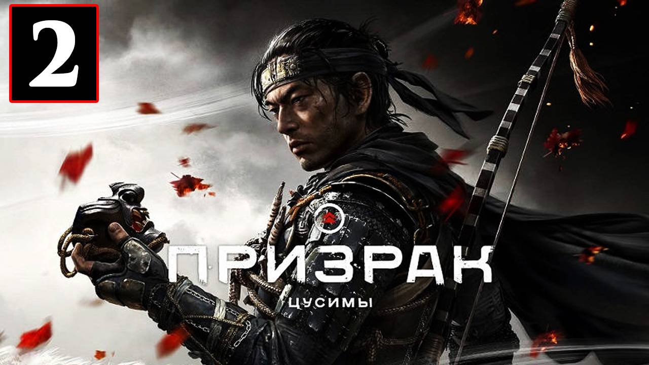 GHOST of TSUSHIMA (Призрак Цусимы)