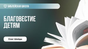 Семинар по благовестию