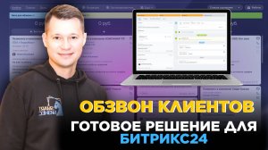 Готовые решения для Битрикс24