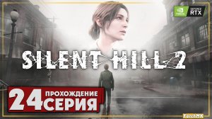 Прохождение ➤ SILENT HILL 2 REMAKE | Ultra/60FPS