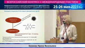 «Нейропсихиатрия в трансдисциплинарном пространстве″