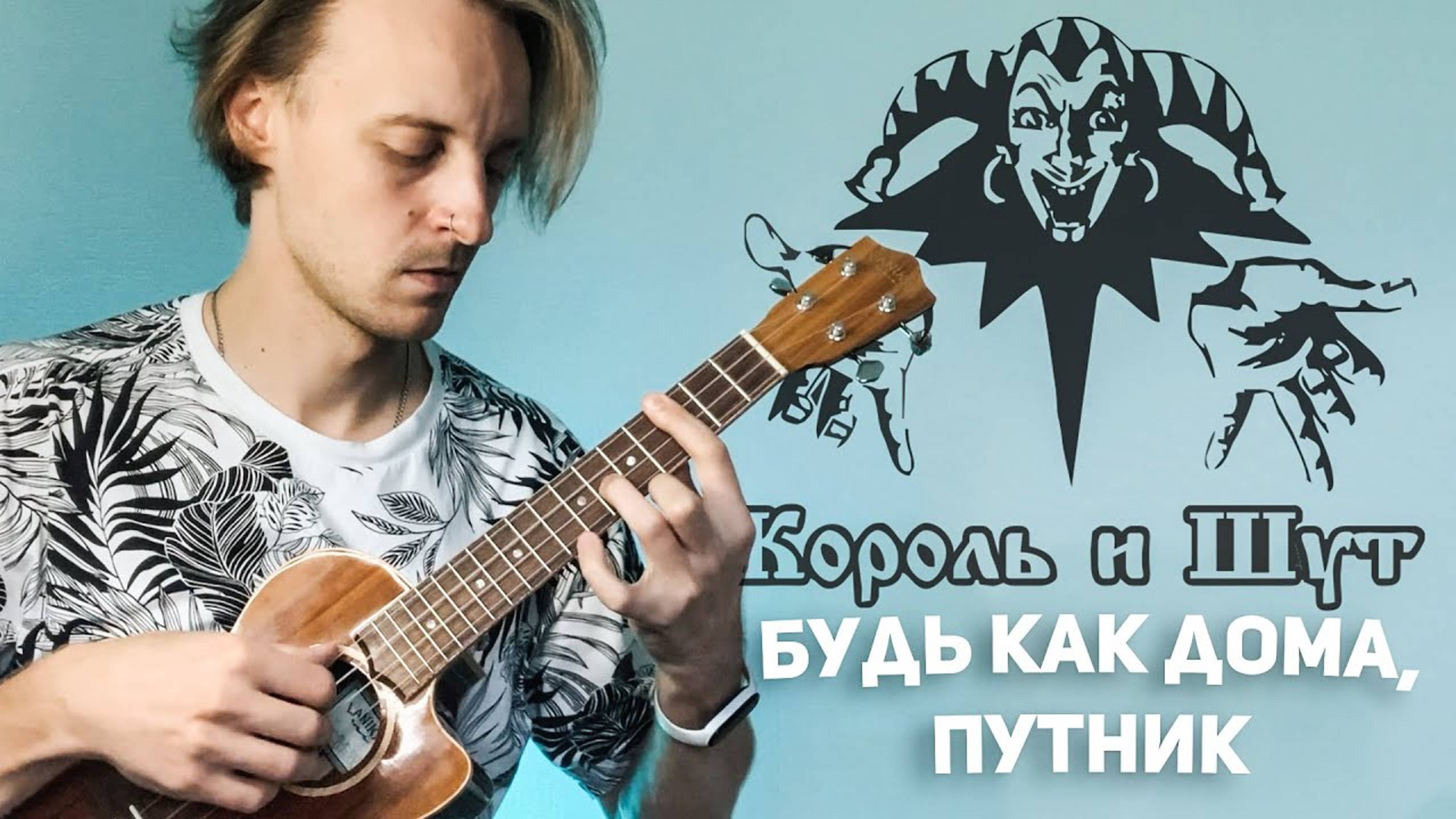 король и шут на укулеле